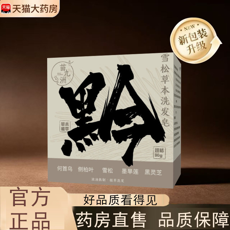 苗九州雪松草本洗发皂官方旗舰店正品直售呵护发根清洁头皮11xb