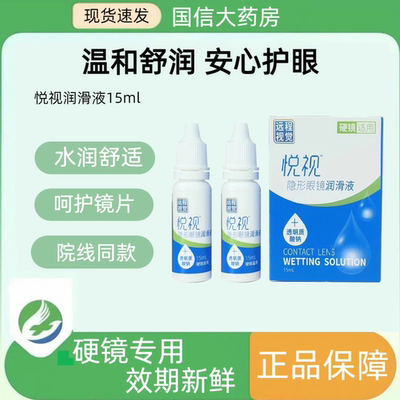 悦视隐形眼镜润滑液15ml硬性角膜塑形镜润滑液远程视觉润滑液TF