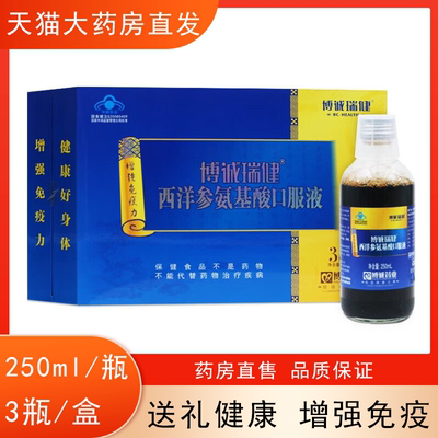 博诚瑞健西洋参氨基酸口服液