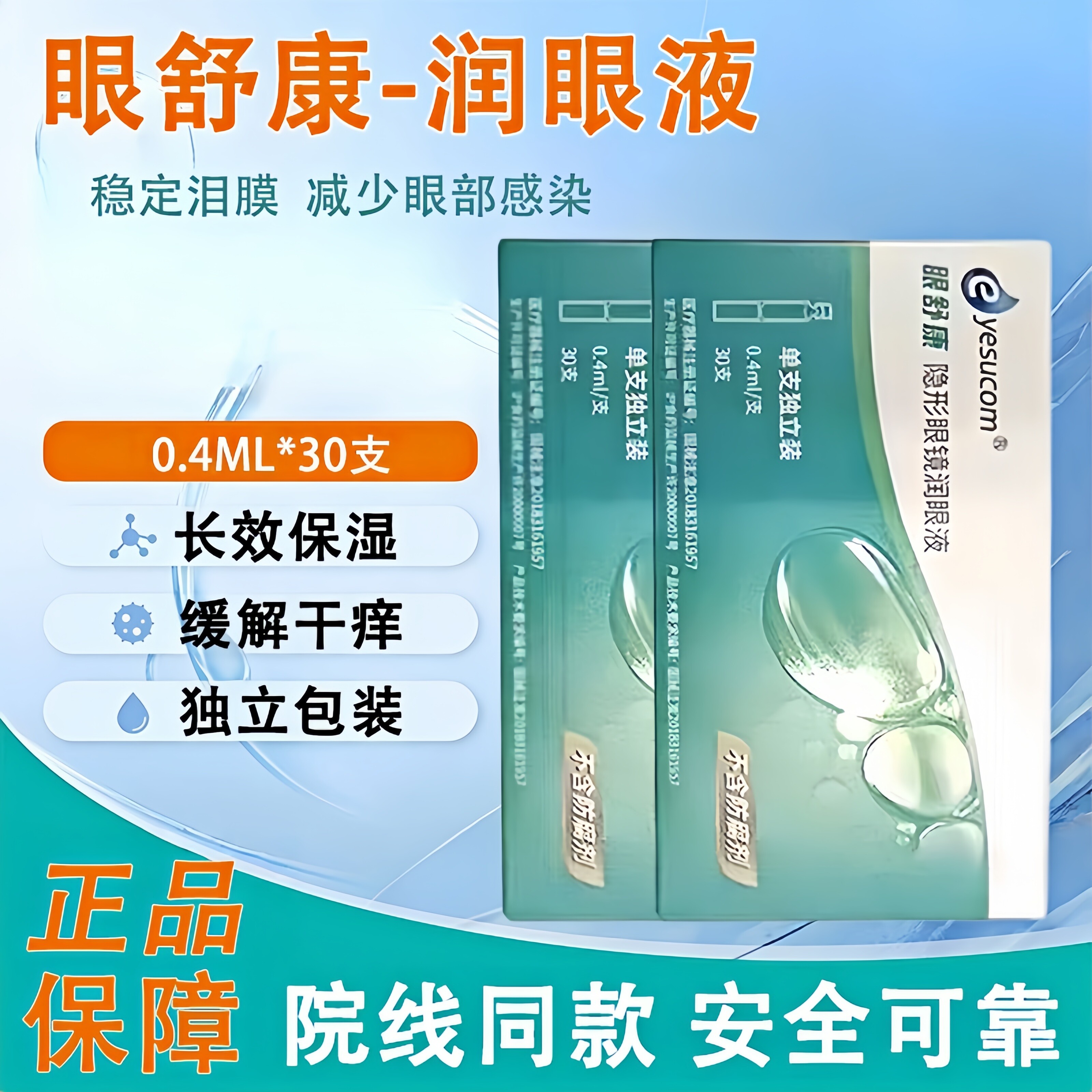 眼舒康润眼液隐形眼镜润滑液OK镜无防腐剂硬镜角膜塑形镜护理液TF
