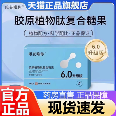唯花唯你胶原植物肽复合糖果囡淑木加强6.0升级版官方旗舰店3HT