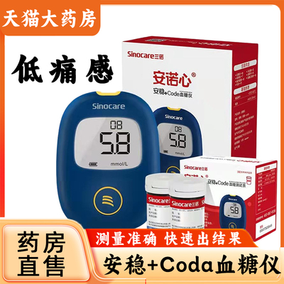 三诺安稳code医用血糖测试仪正品