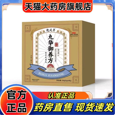 乾风亭九华御养方紫芝天麻丸官方旗舰店正品直播同款草本植萃7qk