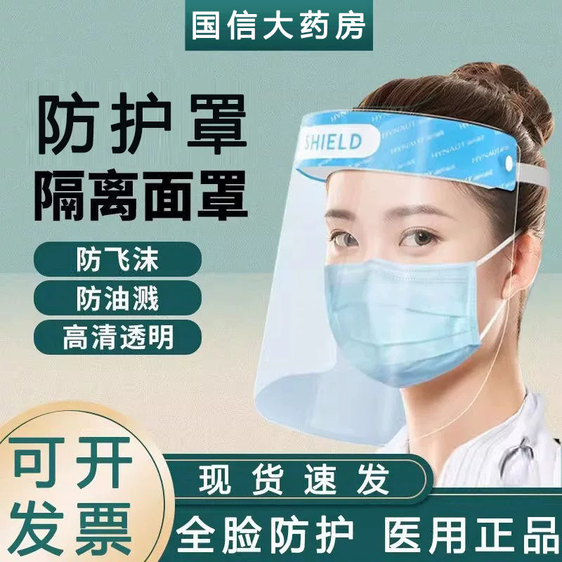 医用隔离面罩防护面罩防液体喷溅飞溅护目镜透明面屏9zk