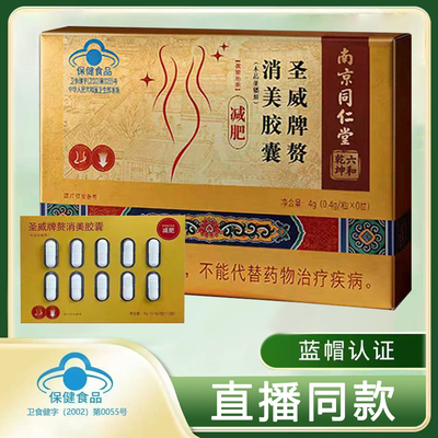 南京同仁堂圣威牌赘消美胶囊