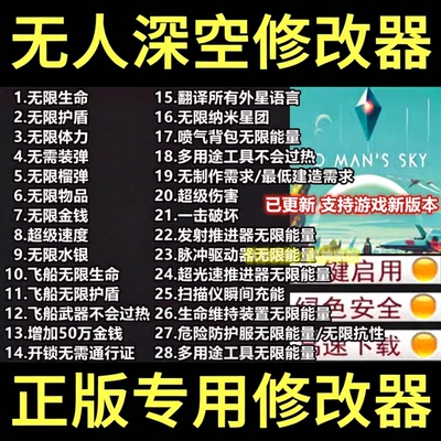 无人深空 联机修改器 Steam 正版win电脑辅助科技 不含游戏