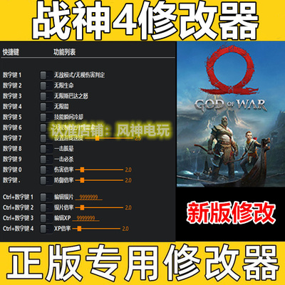 战神4修改器 正版 Steam Epic 专用经验辅助科技工具 不含游戏