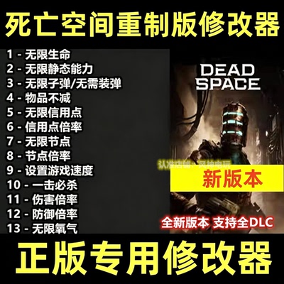 死亡空间重制版修改器steam正版epic辅助科技工具Win电脑不含游戏