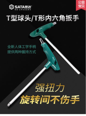 世达T型内六角扳加长螺丝刀