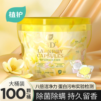 植护洗衣凝珠100颗*6桶装衣物清洁家用洗衣液厂家留香洗衣珠