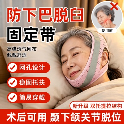防下巴脱臼固定带术后老人下颌骨