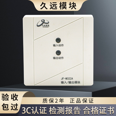 久远消防输入输出模块