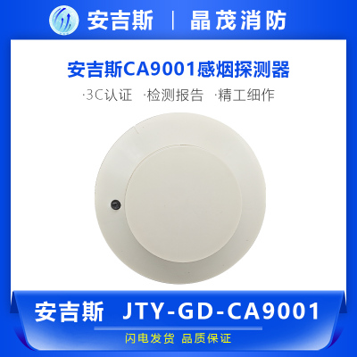 安吉斯点型光电感烟火灾探测