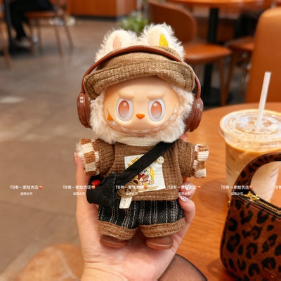 拉布布三代娃衣labubu一二代玩偶公仔衣服前方高能欢乐忠诚太妃糖