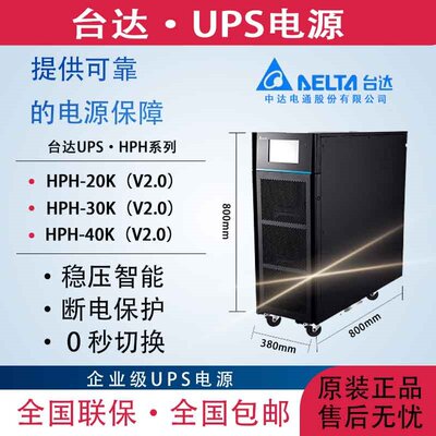 台达UPS电源HPH-20K30K40K三相380V机房医疗电脑服务器专用电源
