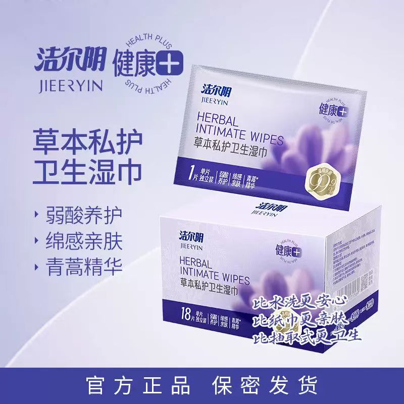 【卫生湿巾】洁尔阴草本卫生湿巾私处日常经期护理抑菌湿巾便携装