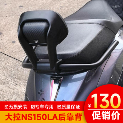 适用于本田大拉NS150LA铝合金防水靠背铝合金加厚专用后靠背