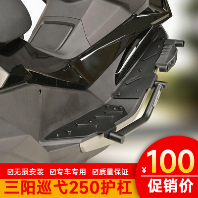 适配SYM三阳巡弋250护杠脚踏一体保险杠排气防摔巡弋300改装加厚