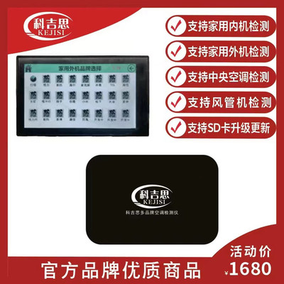 科吉思多品牌变频空调检测仪，家用内外机、风管机、中央空调.