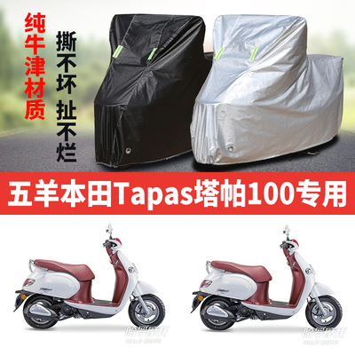 五羊本田TaPas塔帕100摩托车专用防雨水防晒加厚遮阳防尘车衣罩套