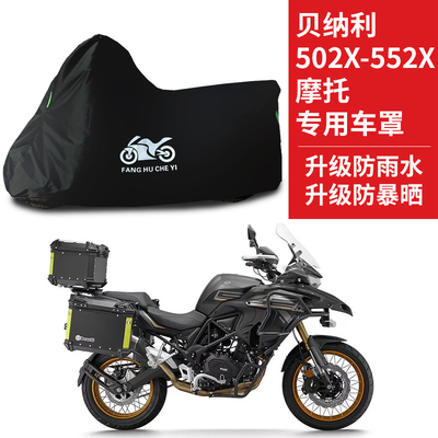 适用贝纳利TRK502X/552X拉力摩托车车罩防雨防晒车衣遮阳防尘罩
