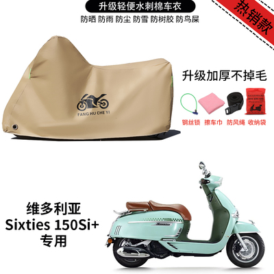 适用维多利亚Sixties 150Si+摩托车防雨防晒防雪加厚遮阳车衣车罩