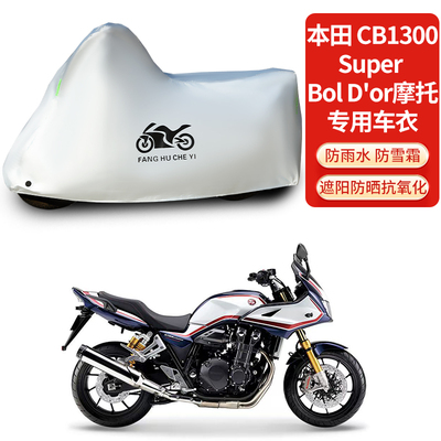适用本田CB1300Super Bol D'or摩托车防雨防晒加厚遮阳车衣车罩套