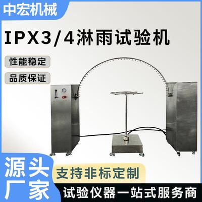 IPX3/4摆管淋雨试验装置摆管式淋雨试验箱摆管淋雨试验机IEC60529