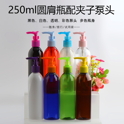 250ml毫升圆肩瓶夹子泵插口泵按压空瓶子 美妆日化品包装包材