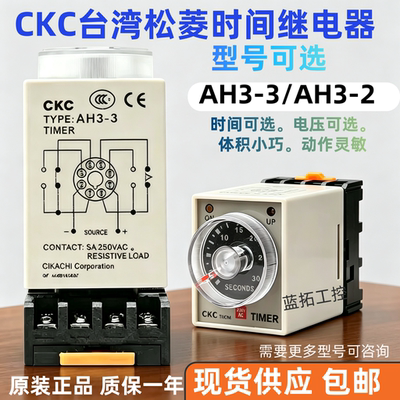 台湾松菱CKC时间继电器AH3-3  AH3-2 时间继电器AC220V DC24V