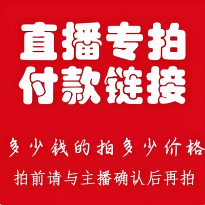 直播商品专拍