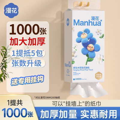 漫花悬挂式面巾纸1000张/提小兰花款加大加厚家用实惠装餐巾抽纸