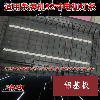 适用于杂牌电视机LED灯条CZLB-D5-WSD32-0D35-3030-3V2W-18V600MA