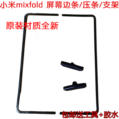 适用小米mix fold FOLD2屏幕压条塑料边条支架边框fold3压屏4边条