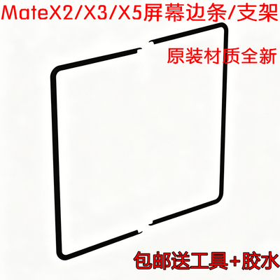 适用华为Mate X2 X3 X5折叠屏幕支架 边条保护压条卡扣皮塞蝴蝶扣