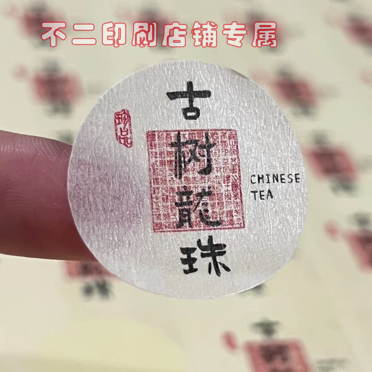 古树龙珠标签贴纸新会陈皮正山小种金骏眉六堡茶茶叶不干胶封口贴