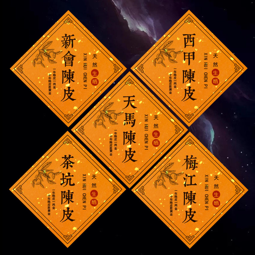新会陈皮不干胶贴纸印刷天马梅江陈皮年份标签五年十年日期封口贴