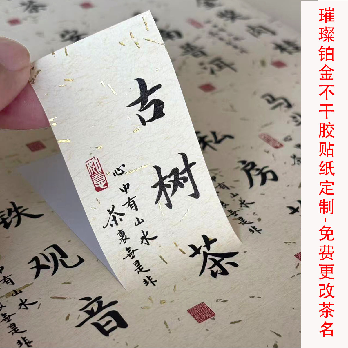 陈年六堡茶不干胶标签定制铁观音水仙肉桂古树普洱茶标签贴纸印刷