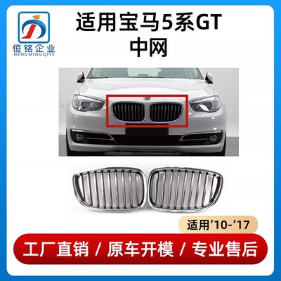 适用宝马5系GT中网F07 535i 550i 528i格栅 通风网 进气格栅 前脸