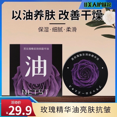 NETST黑玫瑰焕彩润体精华油次抛胶囊保湿淡化细纹皱纹紧致精华液