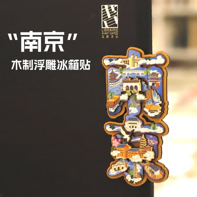 南京浮雕冰箱贴城市记忆留念木质文字艺术字旅行个性创意地标文创