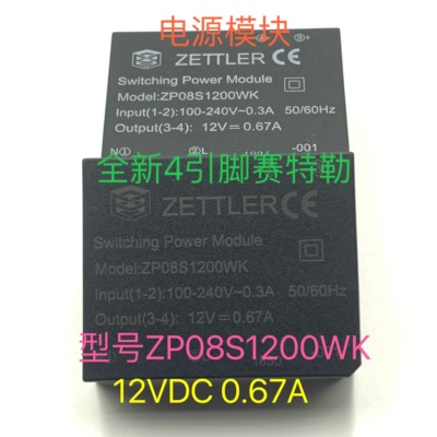 ZP08S1200WK 12V 0.67A全新4引脚赛特勒电源模块密封式可直拍