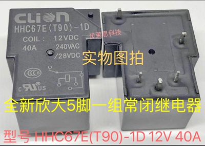 全新5脚欣大 HHC67E(T90)-1D 12VDC 40A  一组常闭现货电源继电器
