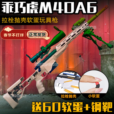 乖巧虎M40A6新款翰克拉栓抛壳