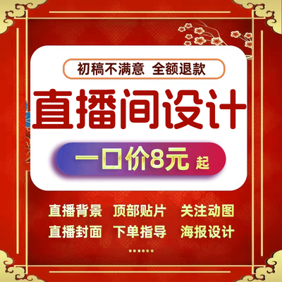 设计动态静态直播间背景标题贴片