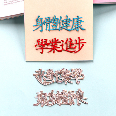 切割模板DIY刀模cutting die滚花机纸艺机身体健康学业进步DIY手