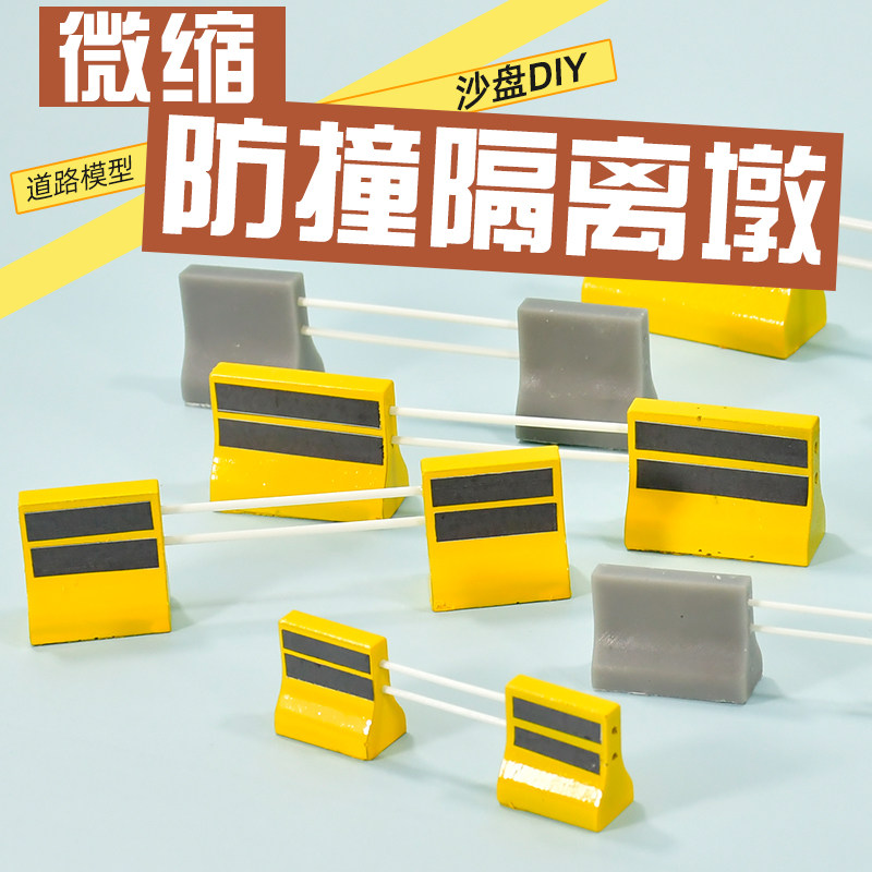 沙盘建筑模型微缩场景配件仿真围挡护栏防撞水泥隔离墩小号多规格
