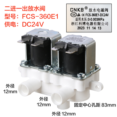 科博FCS-360E1电磁阀出水嘴CNKB二进一出放水阀门 耐高温