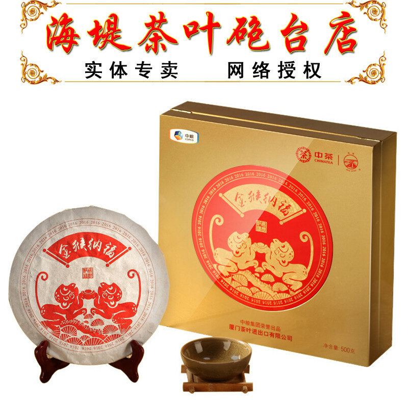 中粮中茶海堤茶叶茶相守生肖饼系列之猴饼金猴纳福 大红袍茶饼