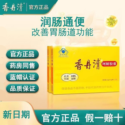 香丹清牌珂妍胶囊120粒/20粒润肠通中老年人便秘宿便官方正品